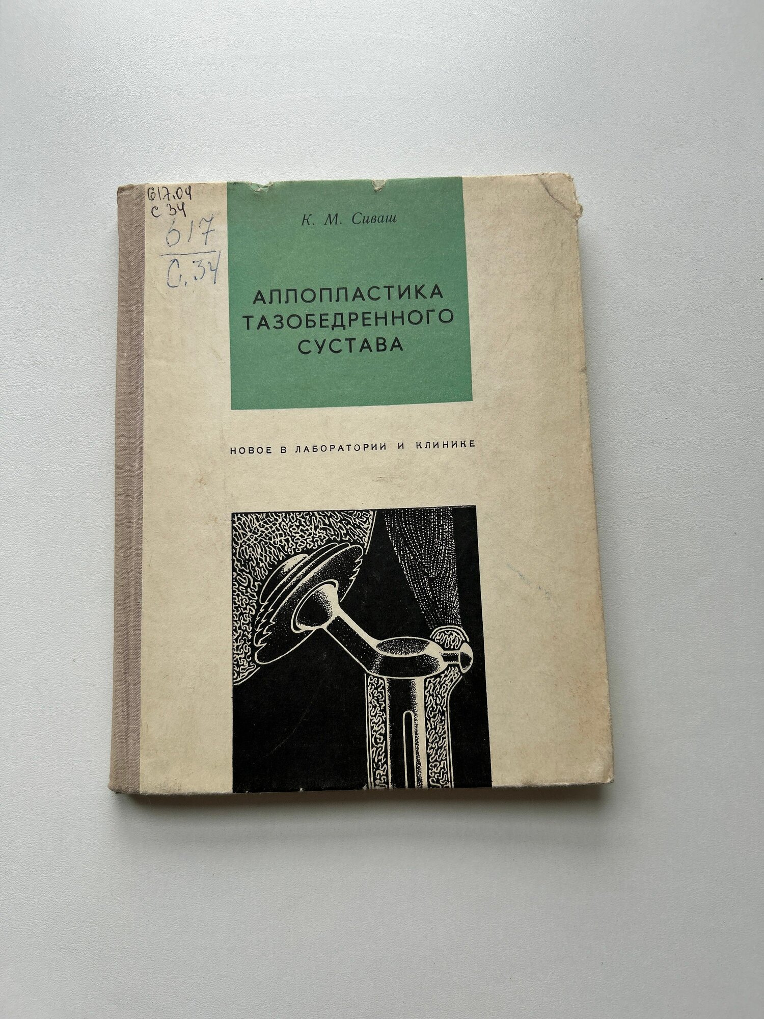 Книга "Аллопластика тазобедренного сустава". Издание 1967 года с библиотечным штампом