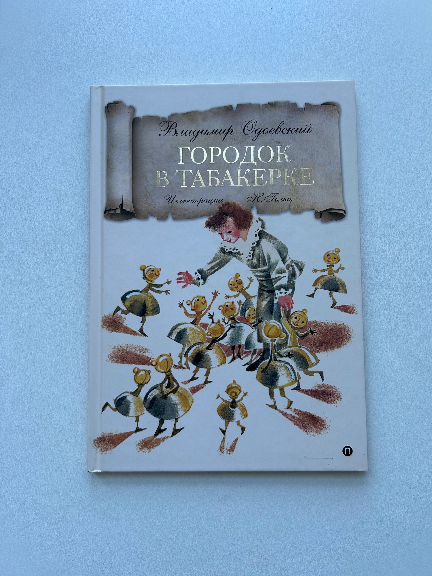 Книга "Городок в табакерке". Иллюстрации Н. Гольц. Издание 2017 года (second-hand книга)