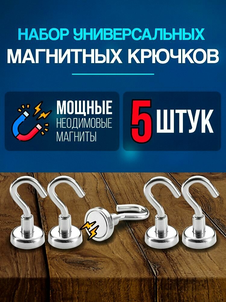 Крючок на магните универсальный, неодимовые магнитные крючки на холодильник, для инструмента, 5 штук набор