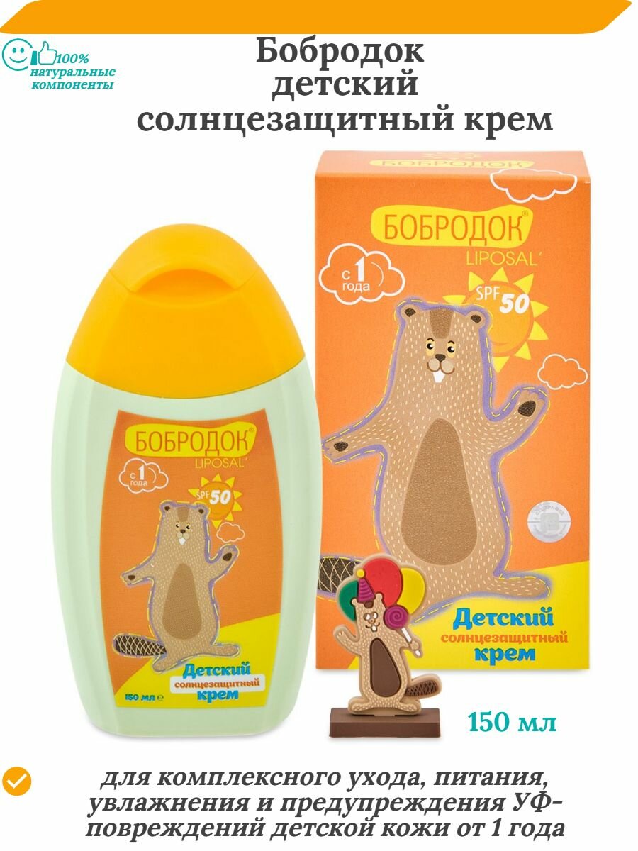 Бобродок Детский солнцезащитный крем, 150 мл
