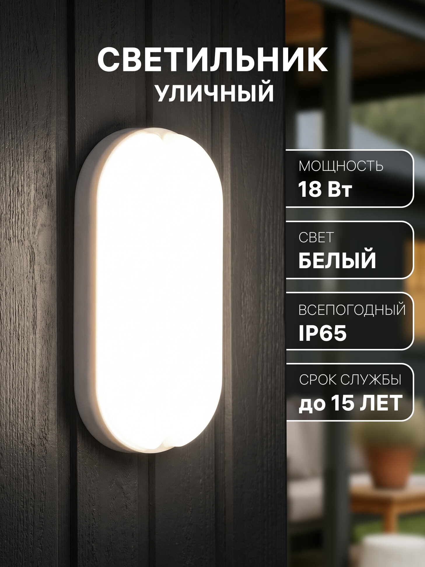 Светильник светодиодный овал IP65 овальный 18Вт 4000К влагозащита duwi 25103 3