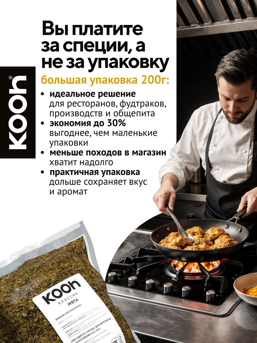 Мята сушеная Kooh перечная натуральная приправа для чая и кофе, 200 г — фото 1