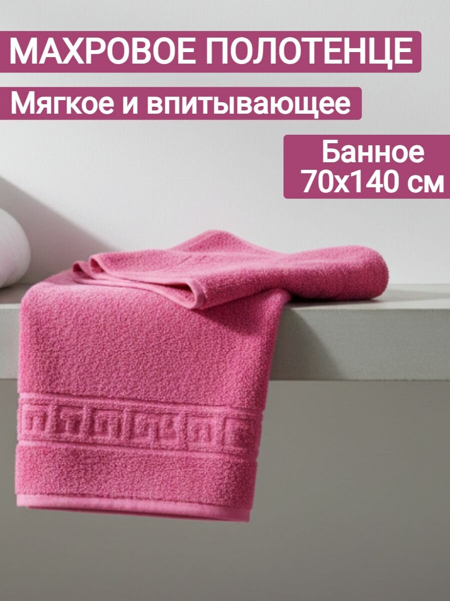 Полотенце банное для ванной, 70х140-1шт. Розовый 103, Плотн. 430 гр/м2