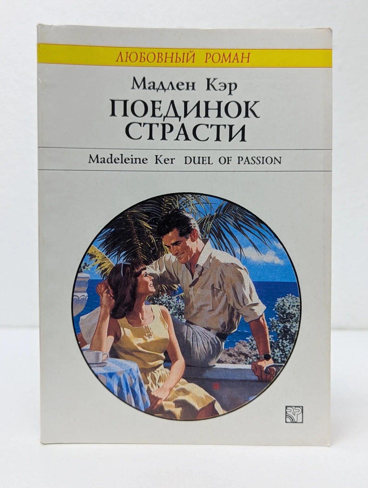 Любовный роман. Поединок страсти Кэр Мадлен 1993