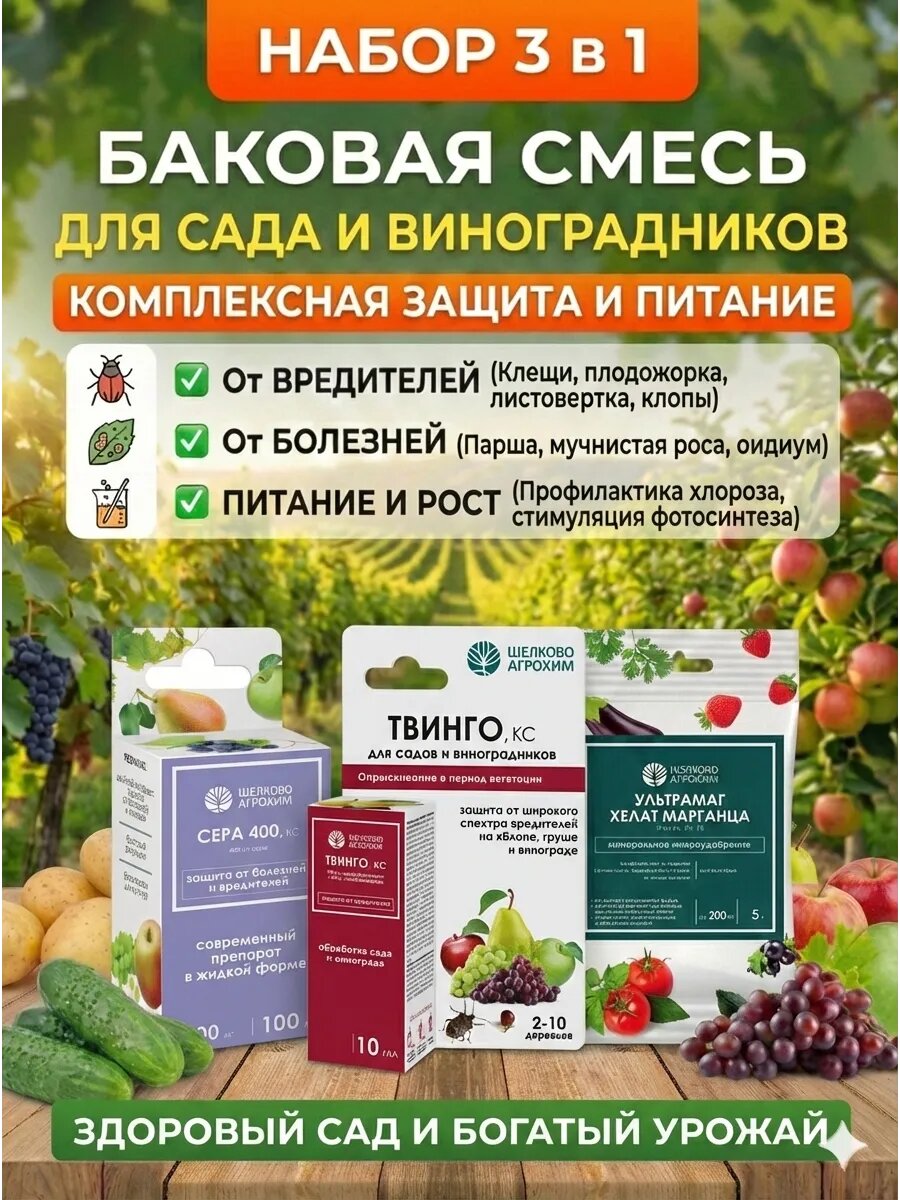 Комплекс для сада и виноградников Сера400, Твинго, Ультрамаг
