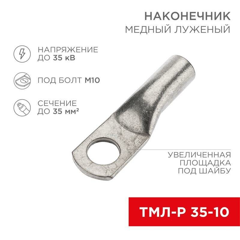 Наконечник медный луженый ТМЛ-Р 35кв. мм 35-10 d10мм (уп.100шт) Rexant 07-5317-6