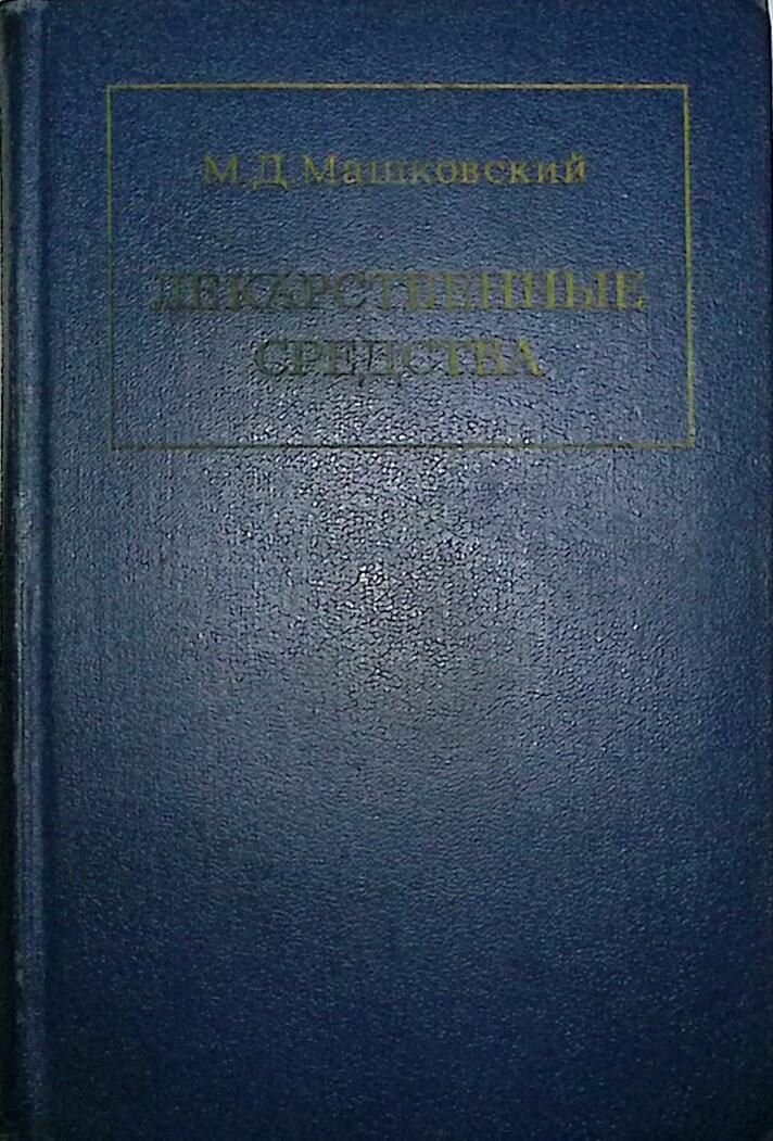 Книга Лекарственные средства (том 2) 1967 М. Машковский Москва Твёрдая обл. 464 с. Без илл.