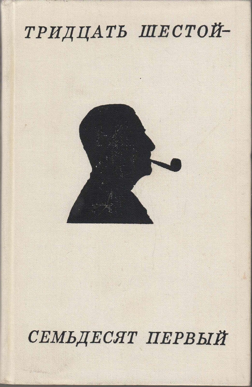 Книга Тридцать шестой-семьдесят первый. Стихотворения и поэмы 1972 К. Симонов Москва Твёрдая обл. 49