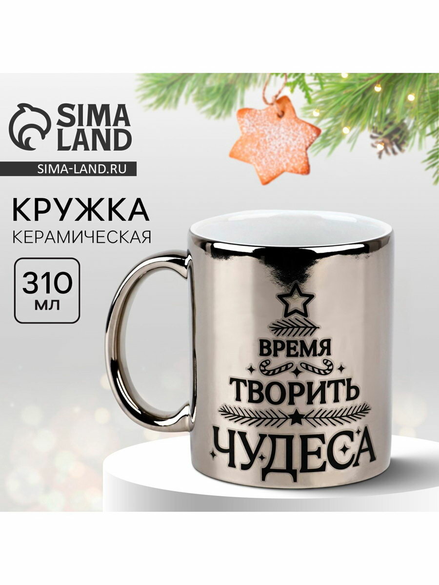 Кружка новогодняя керамическая "Время творить чудеса", 310 мл