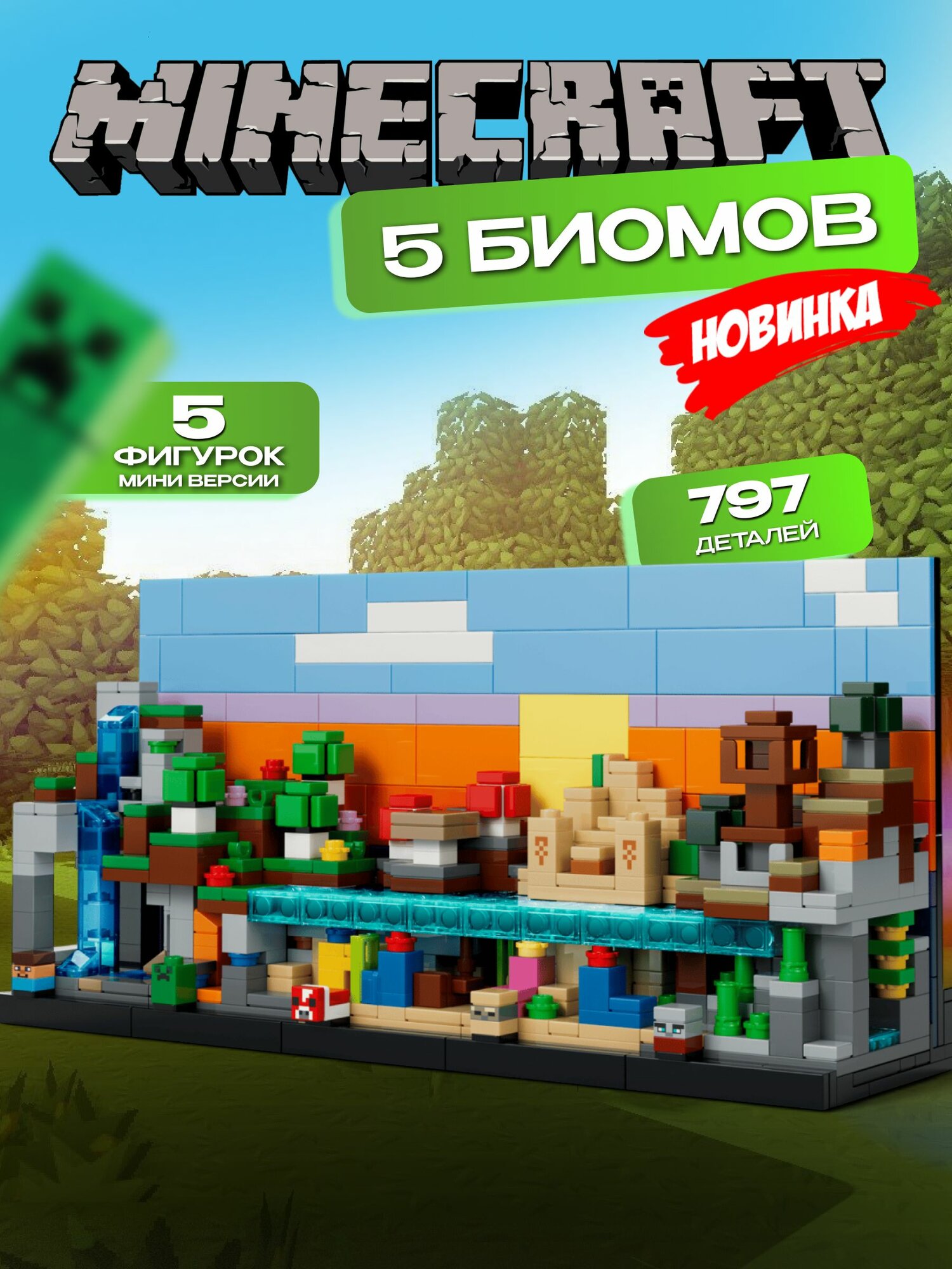 Конструктор Майнкрафт "5 Биомов", 797 деталей