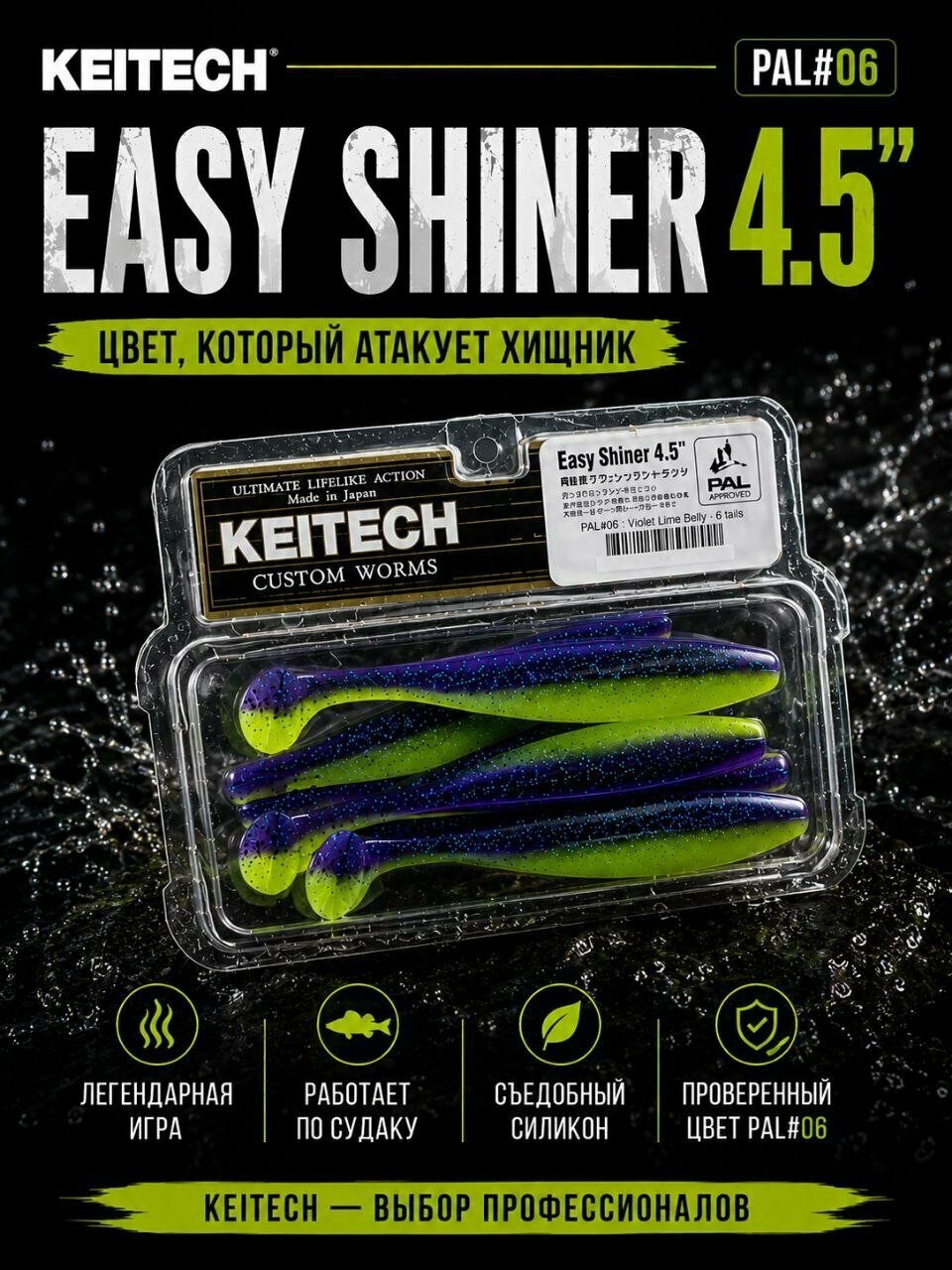 Съедобная Приманка Keitech Easy Shiner 4.5 PAL#06 violet lime belly на хищника