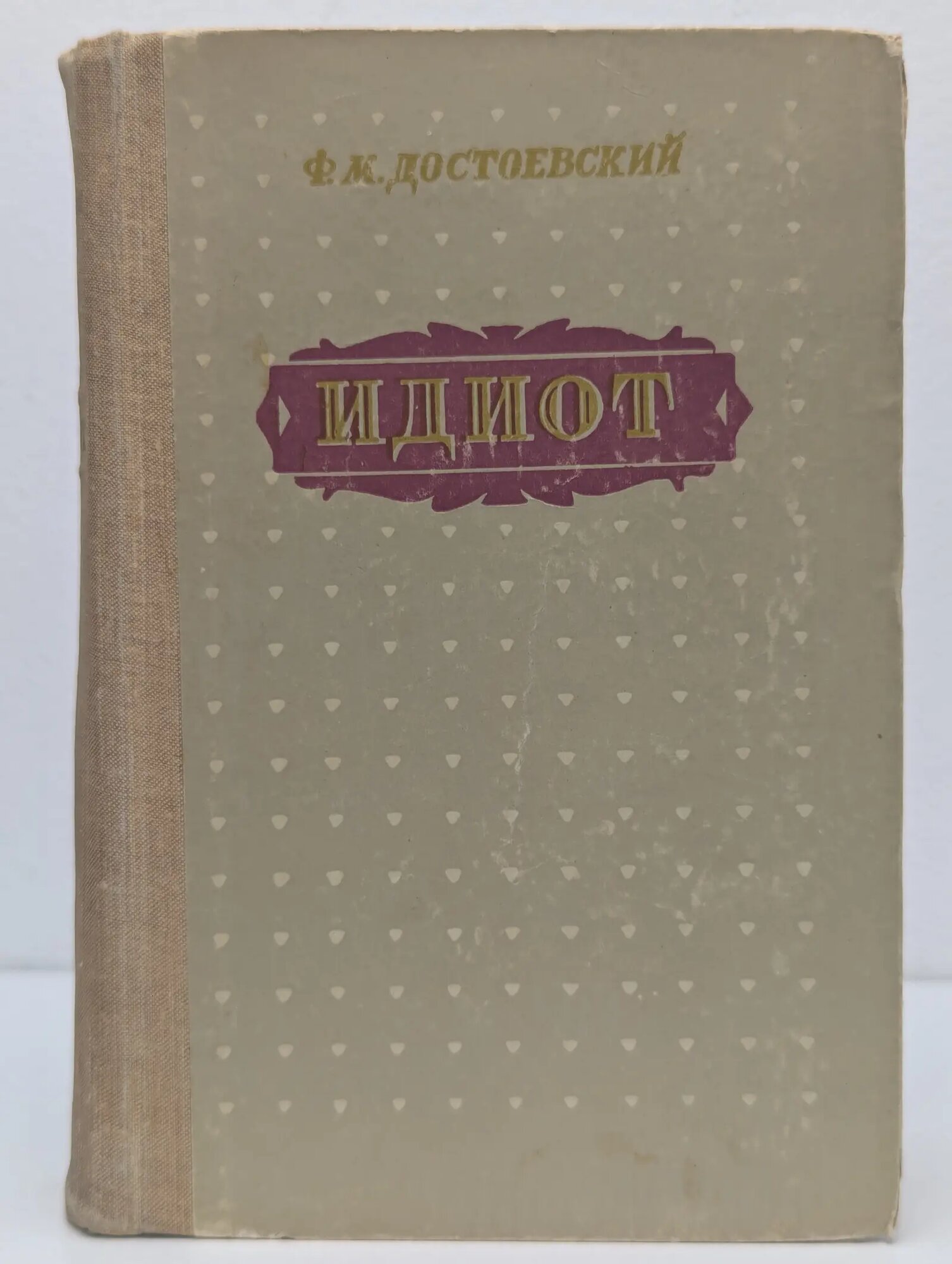 Идиот Достоевский Федор Михайлович 1959