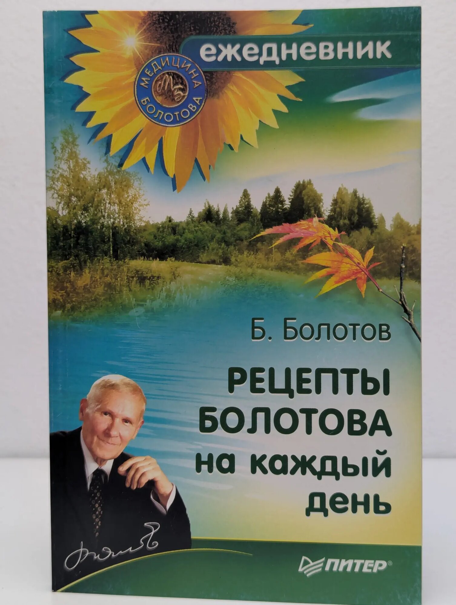 Календари. Рецепты Болотова на каждый день Болотов Борис Васильевич 2008