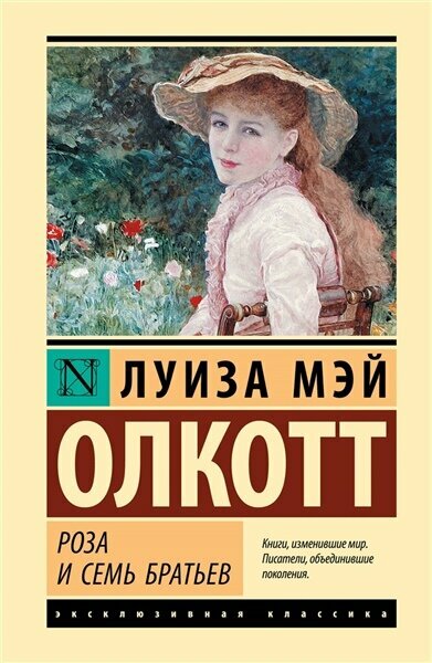 Олкотт Л. Роза и семь братьев