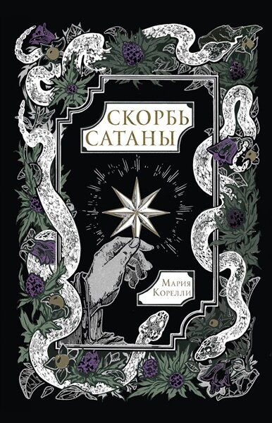 Корелли М. Скорбь Сатаны