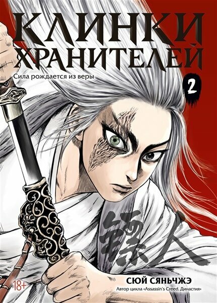 Сюй Сяньчжэ Клинки хранителей. Кн. 2
