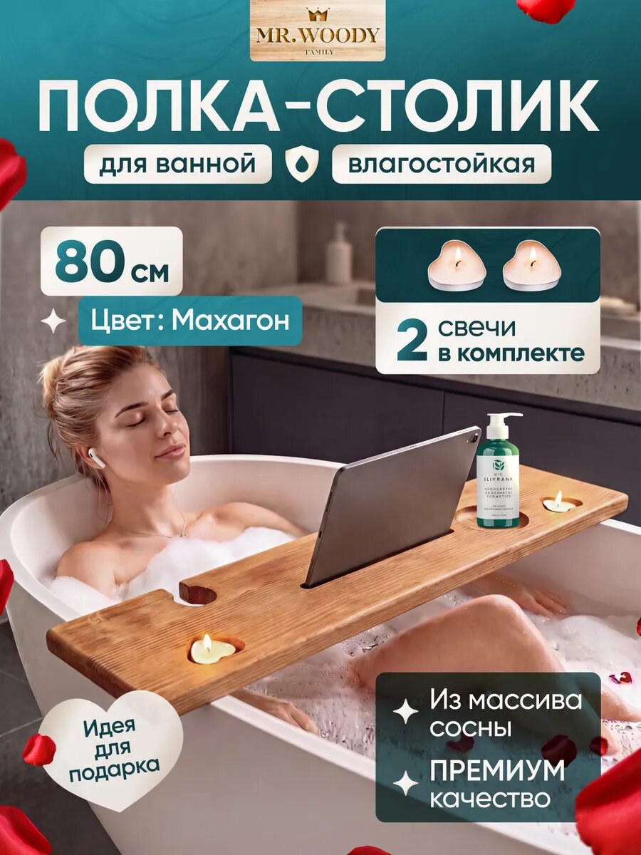 Полка-столик для ванной Махагон 180х80см
