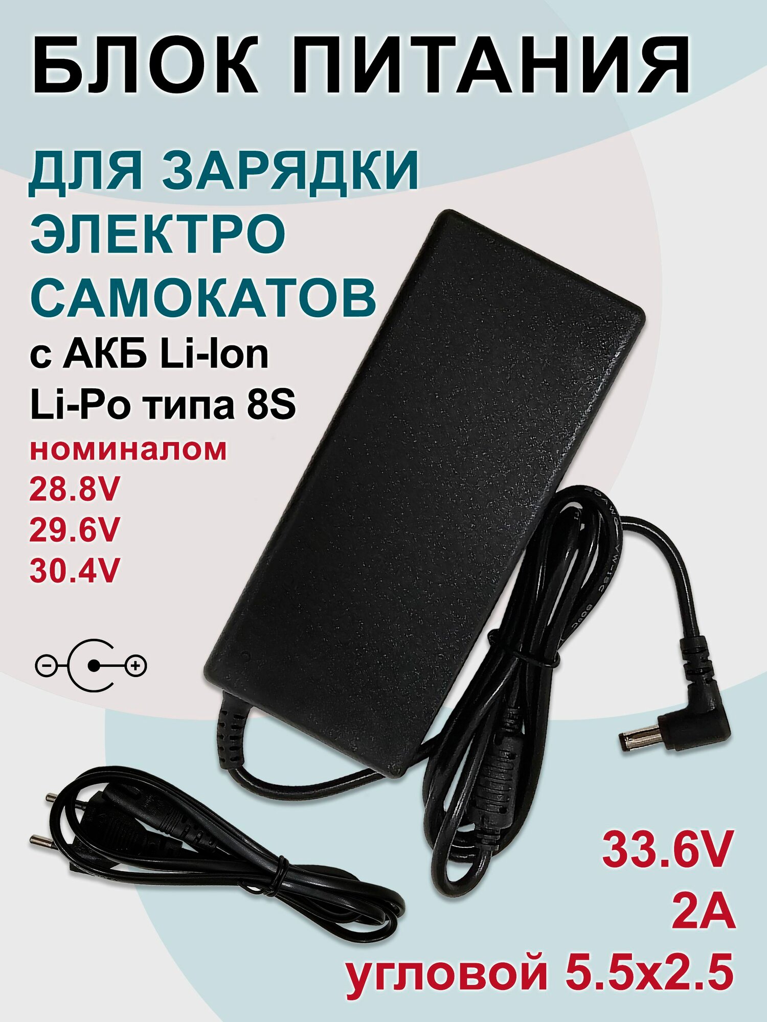 Зарядка (адаптер) для самокатов и гироскутеров с АКБ Li-Ion, Li-Po типа 8S с номиналом 28.8V - 29.6V - 30.4V, 33.6V - 2A, угловой разъем 5.5x2.5