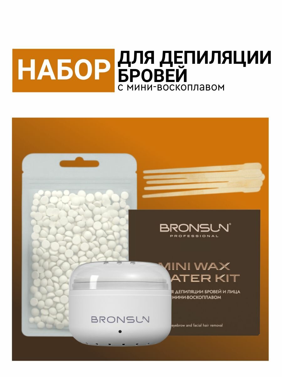 Набор для депиляции бровей с мини-воскоплавом BRONSUN Innovator Cosmetics