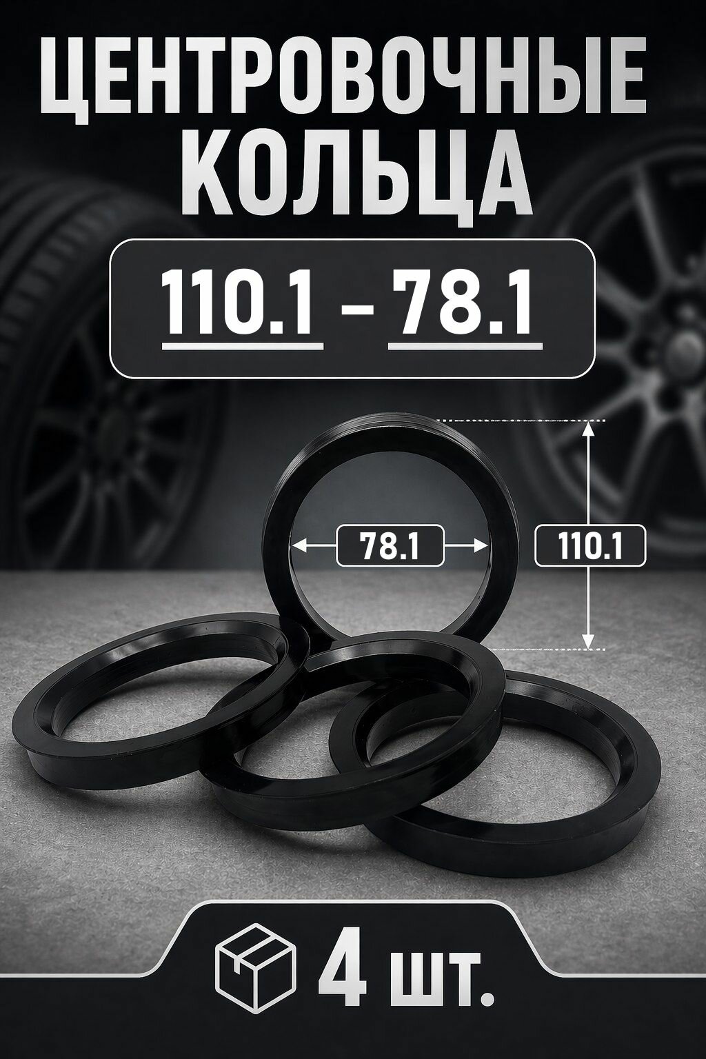Проставочные кольца, Супинатор 110.1-78.1, 4 шт.