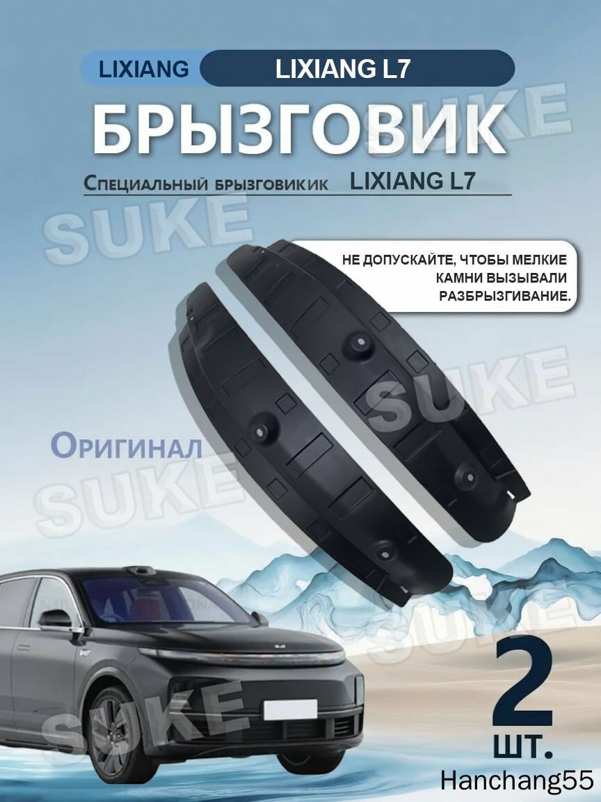 Подкрылки, 2 шт.