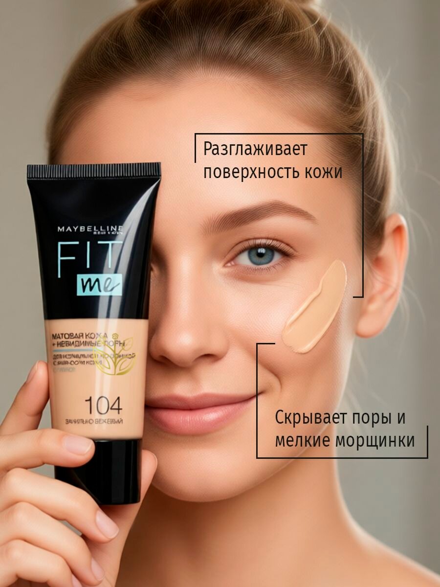 Матовая кожа, тональный крем / 104 тон