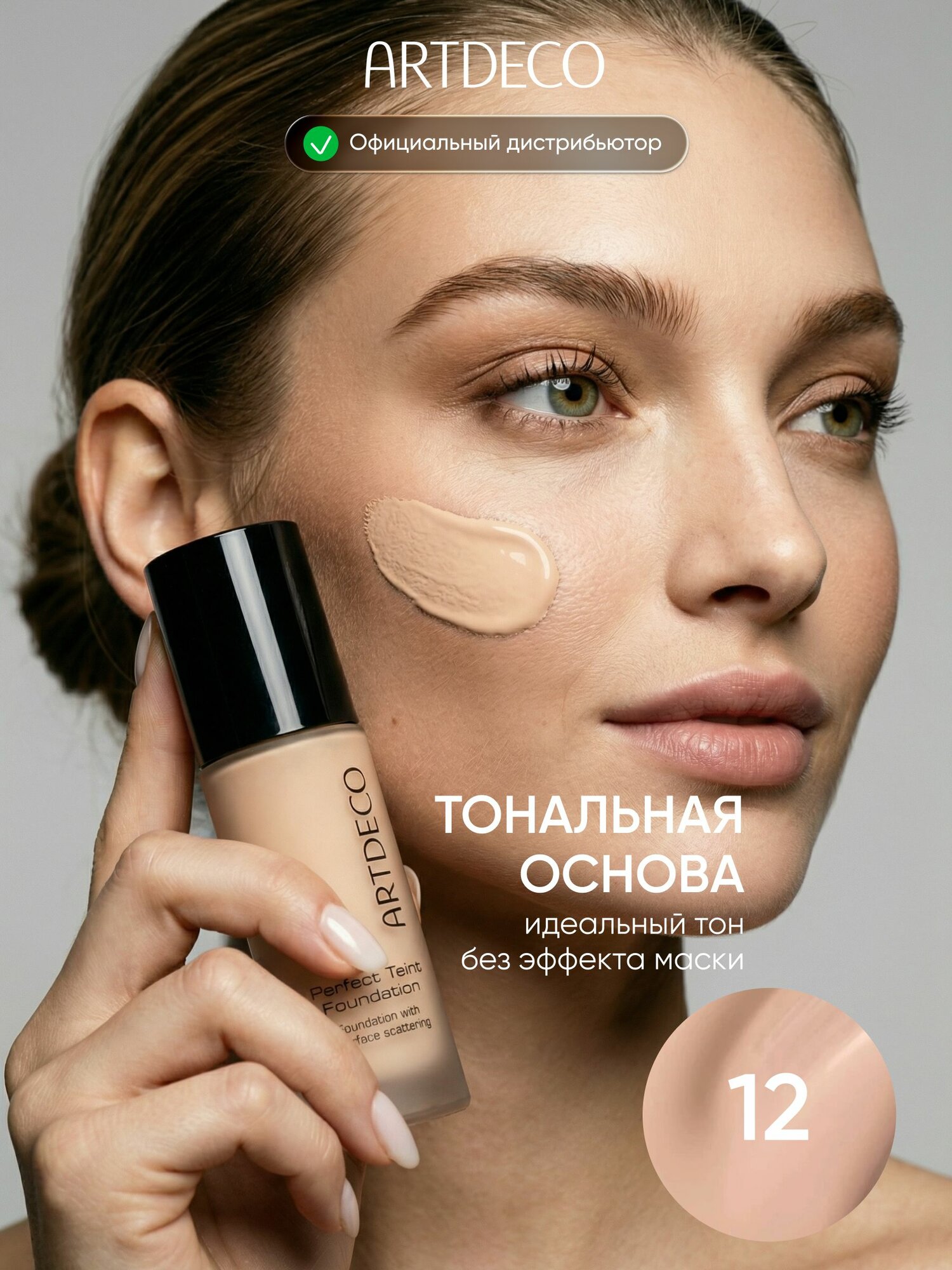 ARTDECO Тональная основа Perfect Teint Foundation