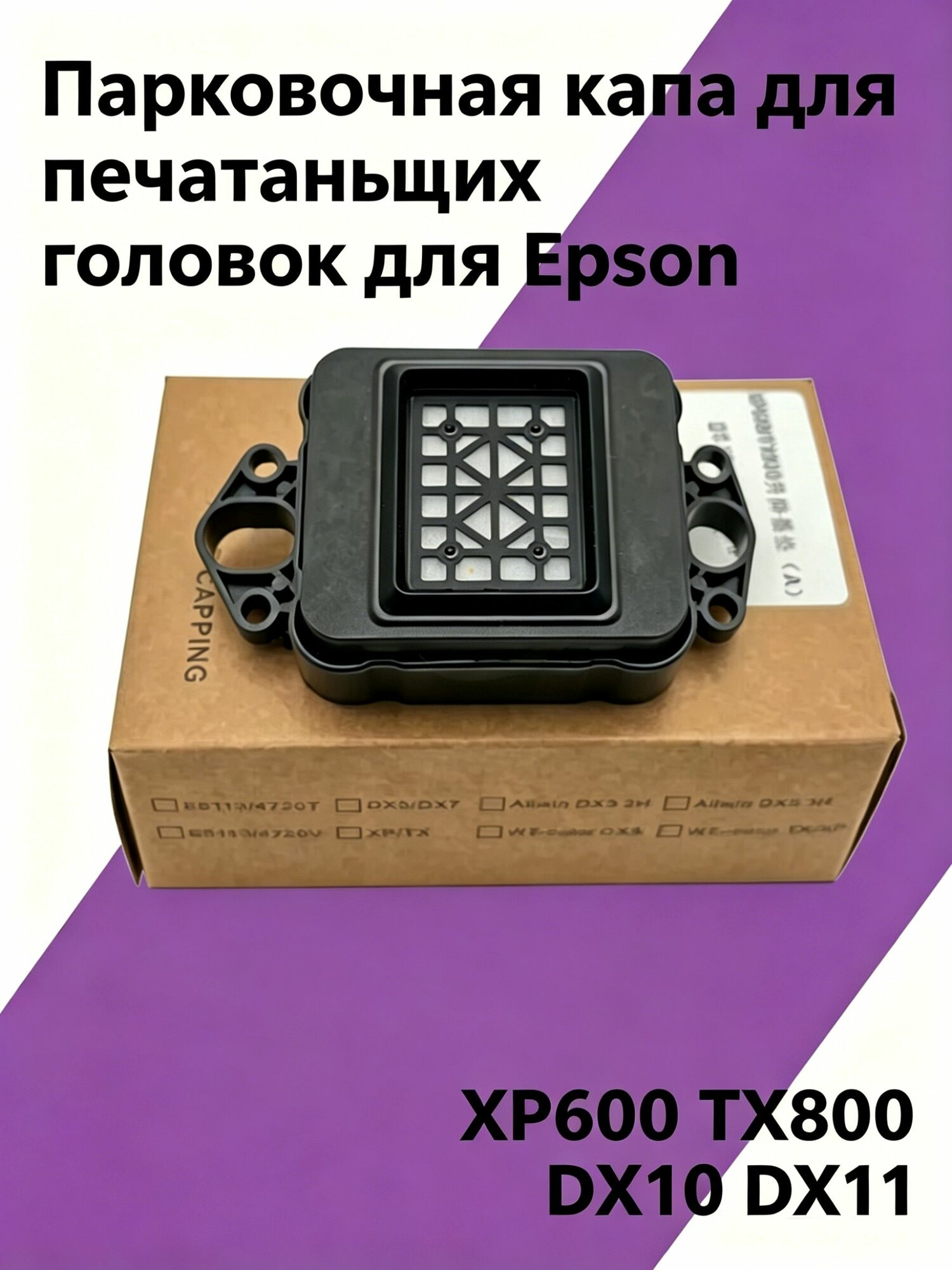 Парковочная капа для печатающих головок Epson XP600 TX800 DX10 DX11