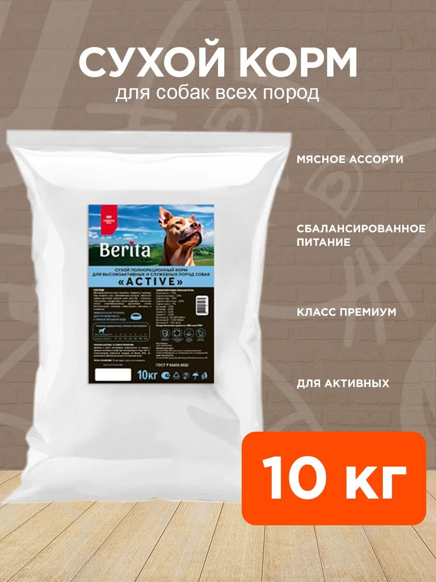 Корм сухой Berita Active для активных взрослых собак всех пород, 10 кг