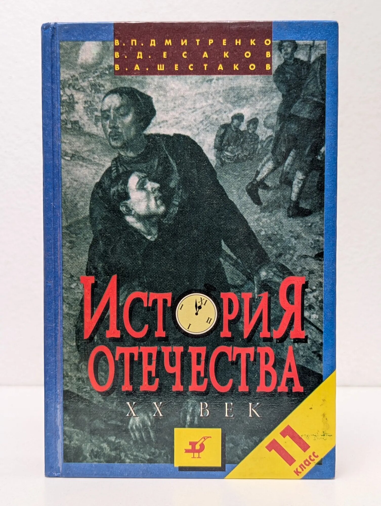 История Отечества. XX век. 11 класс Дмитриенко В. П, Есаков Владимир Дмитриевич, Шестаков Владимир Алексеевич 1995