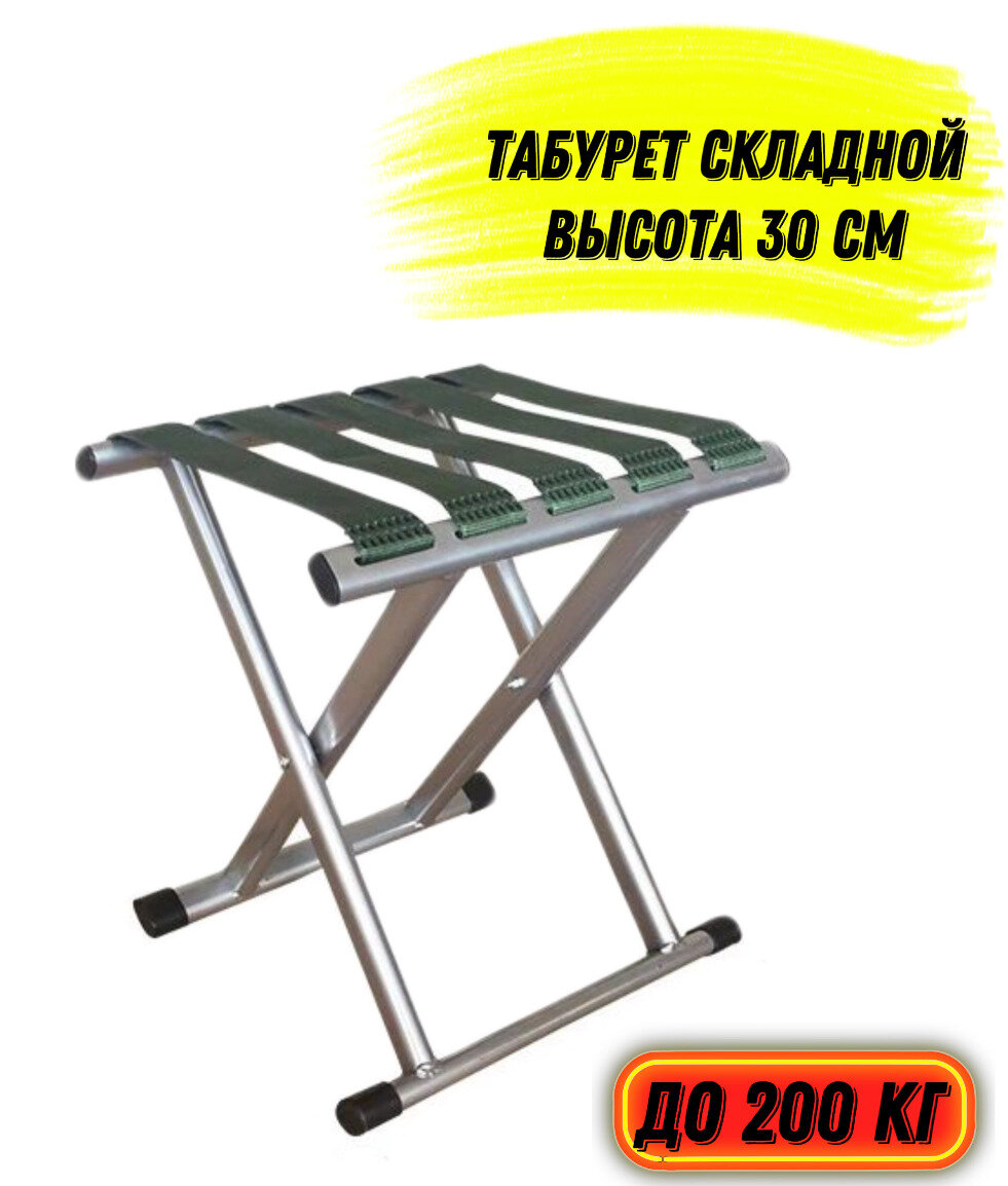Табурет складной, максимальная нагрузка 200кг, стальной каркас, для походов и пикников