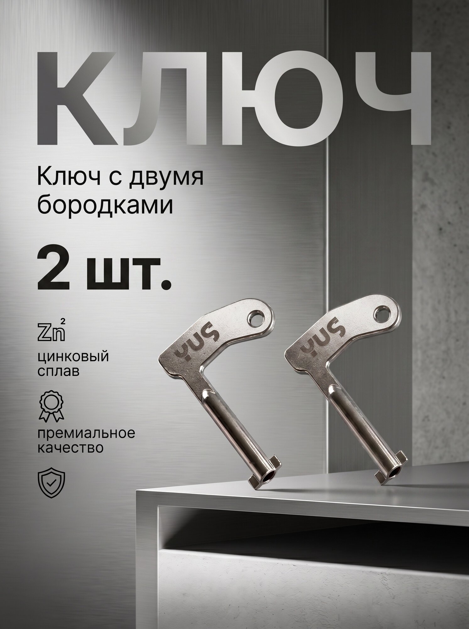 Ключ с двойной бородкой YUS, 2 шт.
