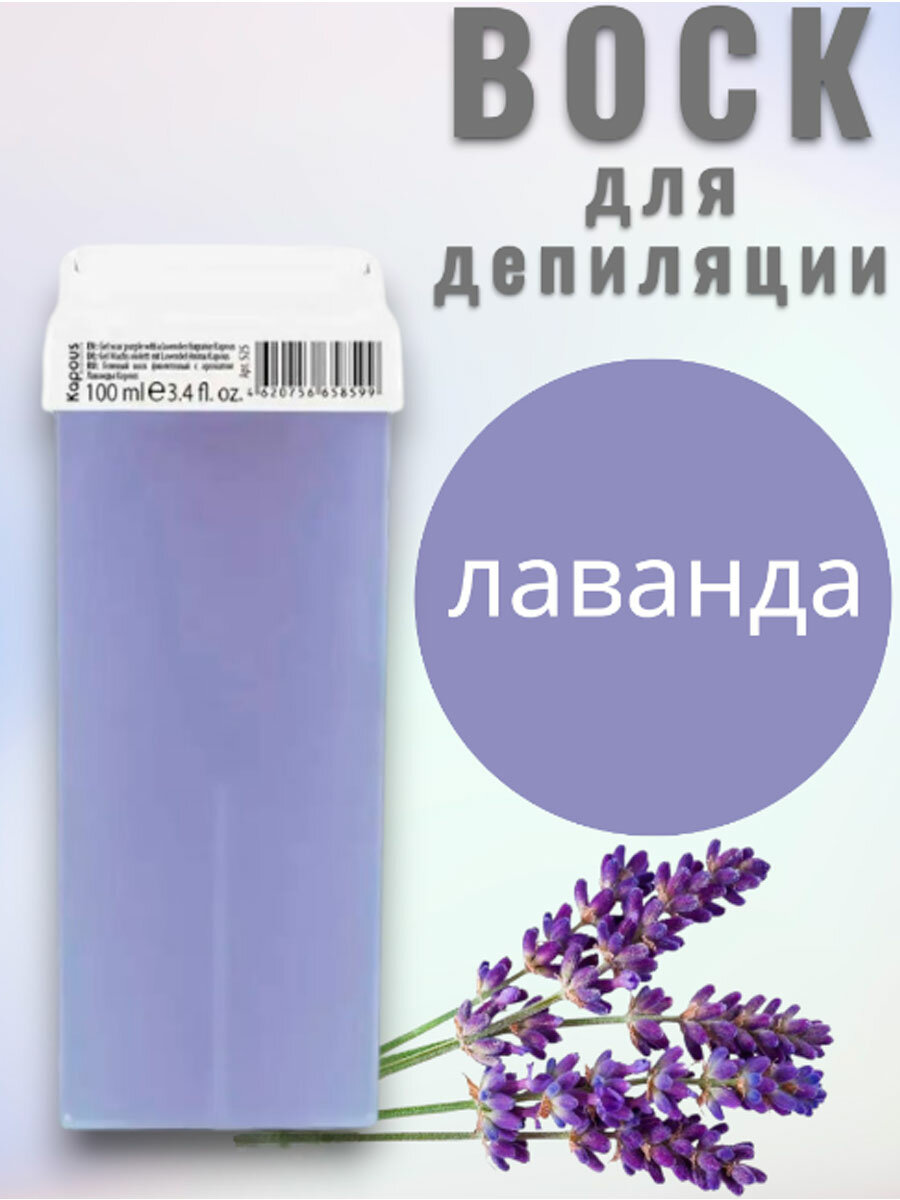Воск для депиляции картриджи с ароматом Лаванды 100мл