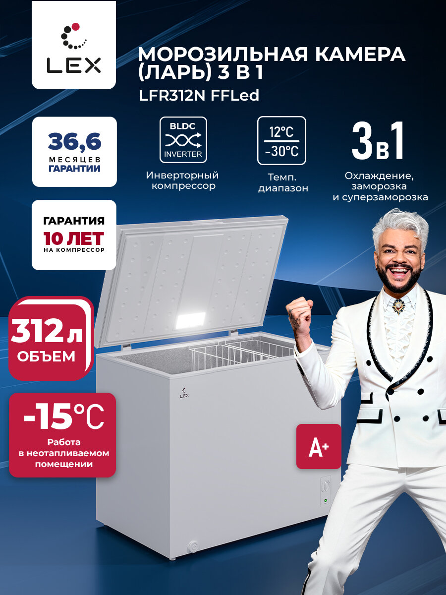 Морозильная камера-ларь 3 в 1, LEX LFR312N FFLed, инверторный компрессор, Охлаждение, Заморозка, Суперзаморозка
