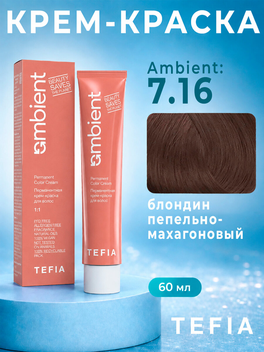 Крем-краска для волос Tefia Ambient 7.16, без аммиака, стойкая, 60 мл