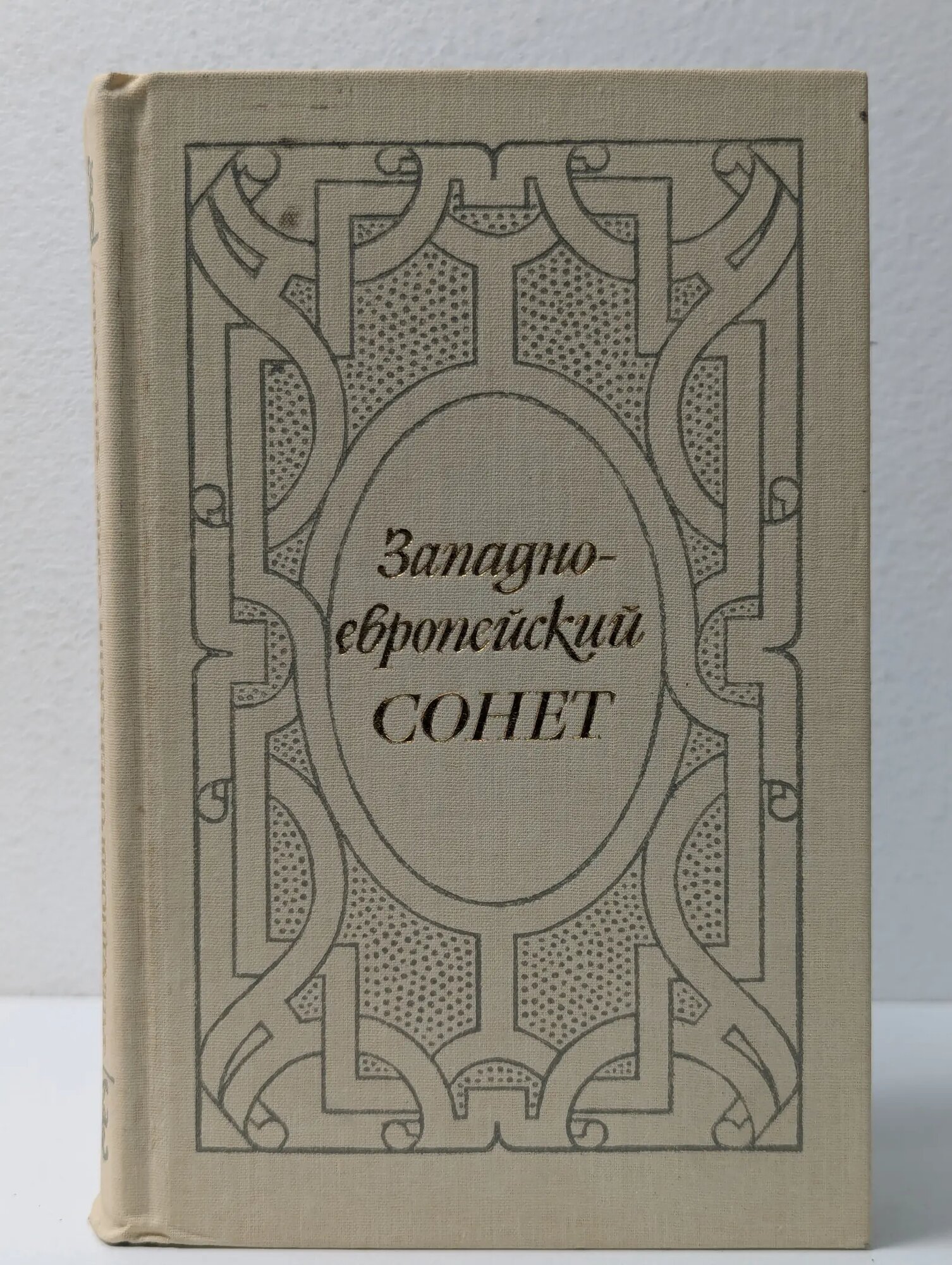 Западноевропейский сонет. XIII-XVII век Сборник 1988