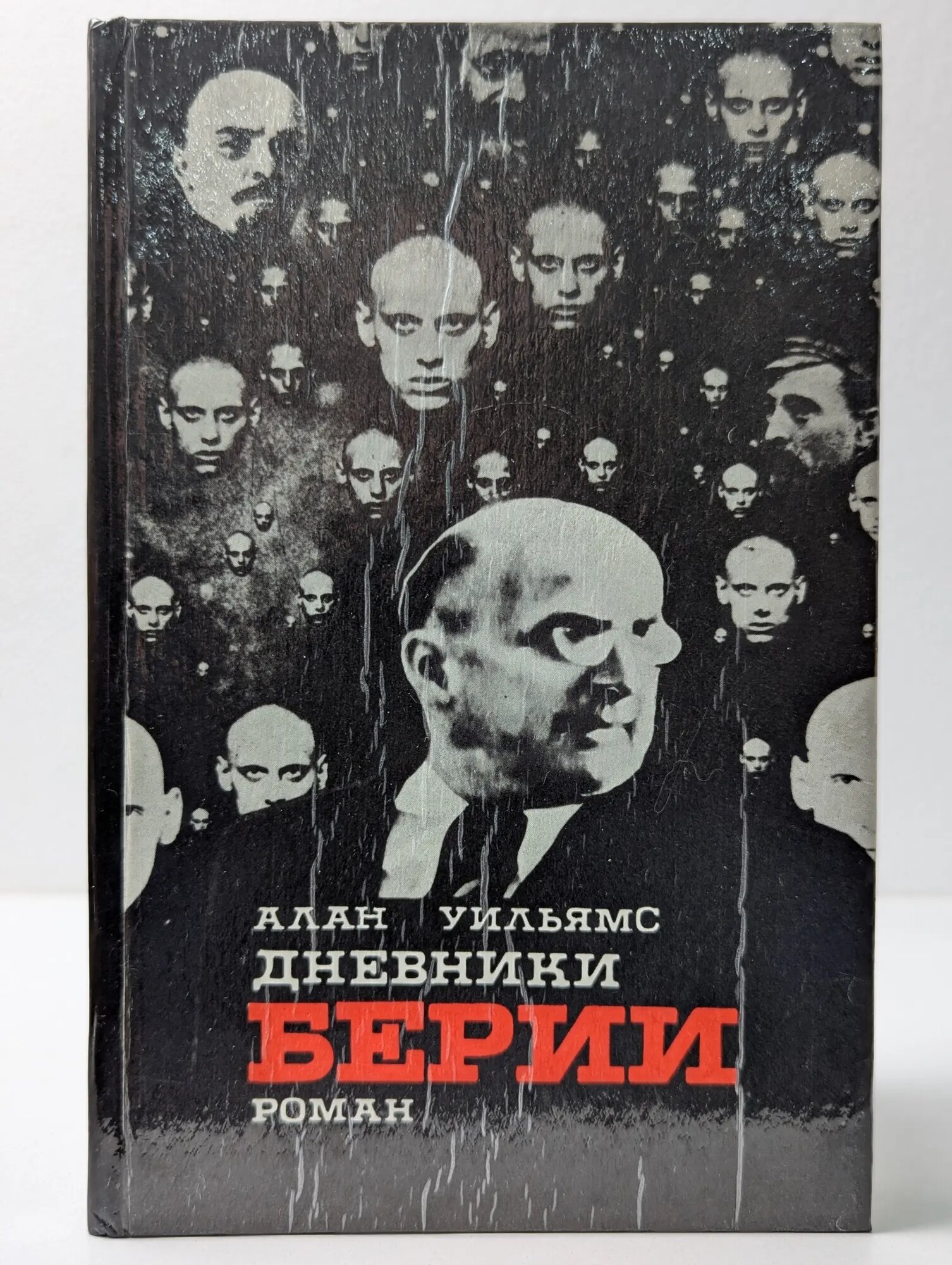 Дневники Берии Уильямс Алан 1992