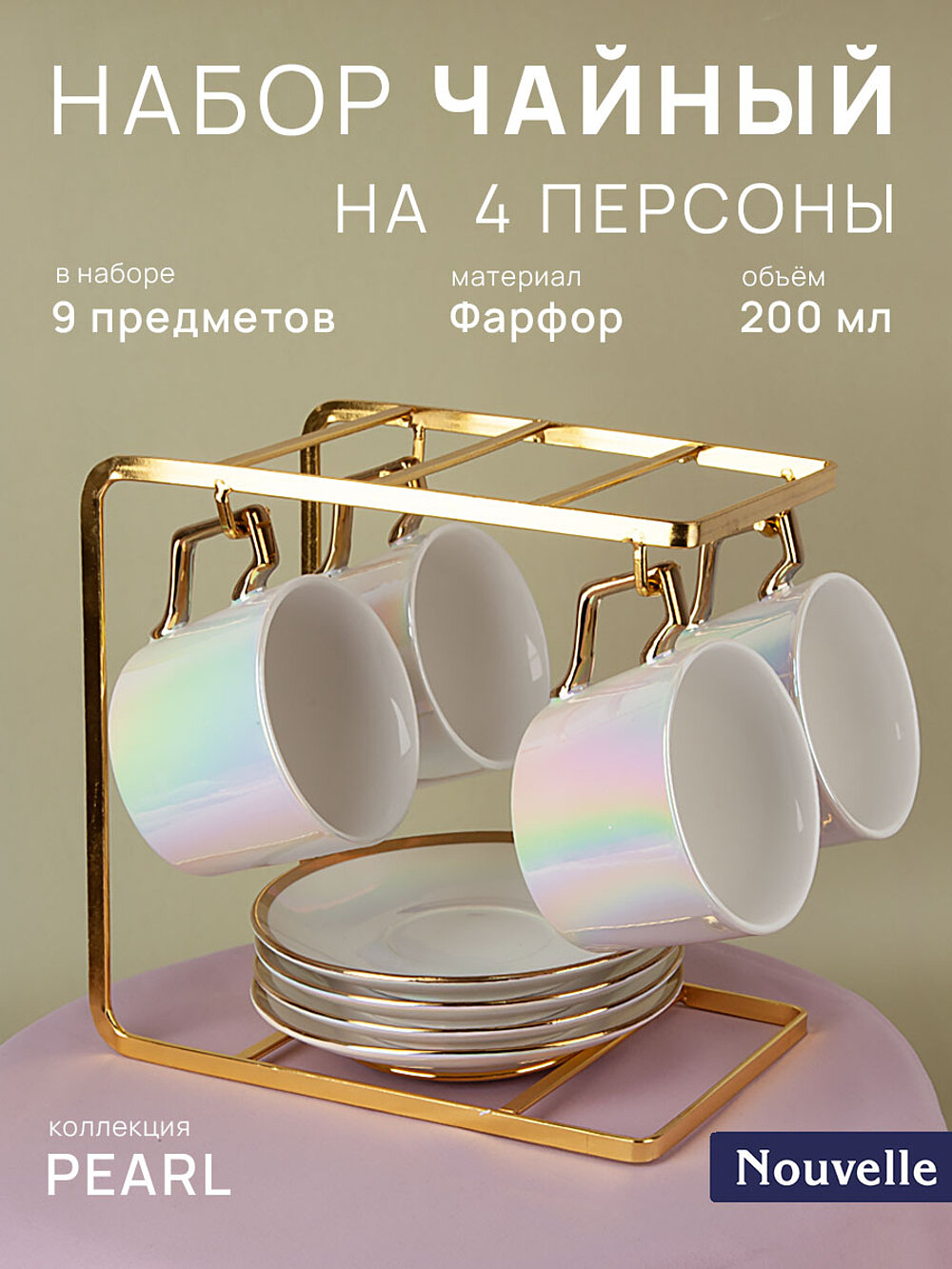 Чайный набор 8 предметов на 4 персоны на металлической подставке "Pearl", 200 мл, Nouvelle, перламутровый