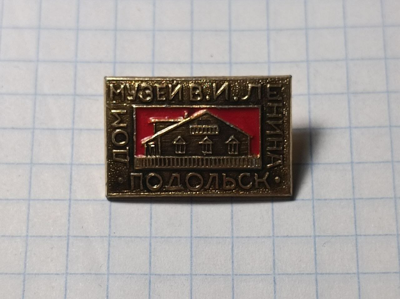 Значок "Дом-музей В. И. Ленина, Подольск"
