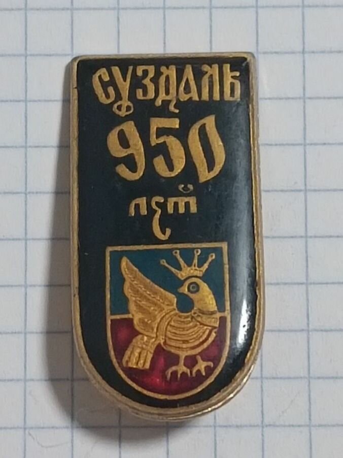 Значок "Суздаль 950 лет"
