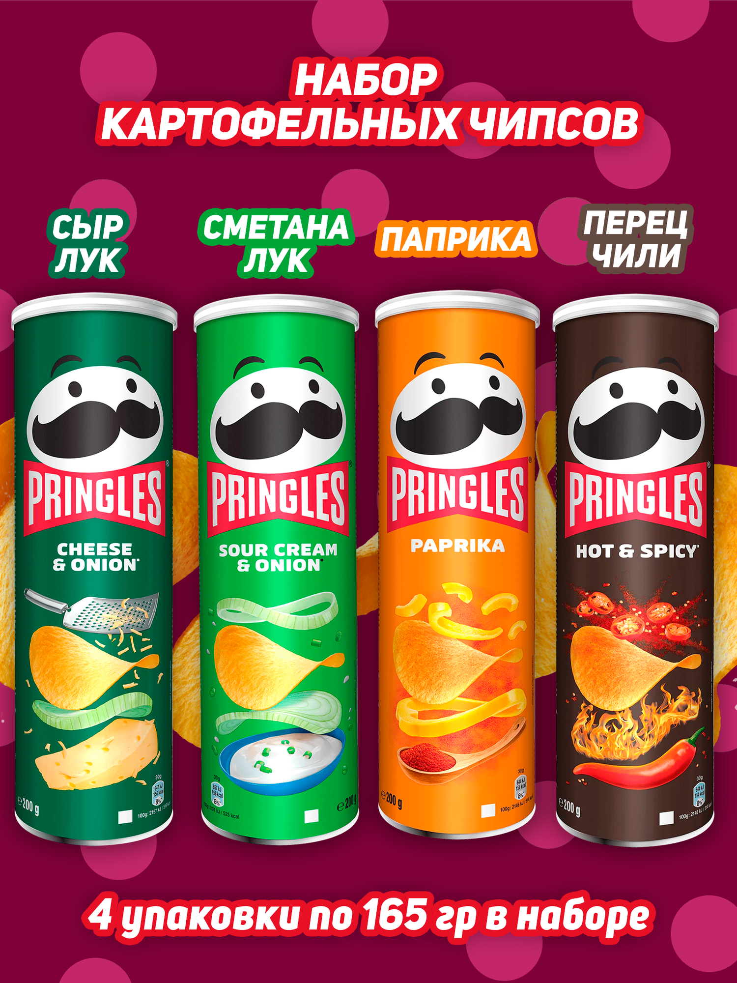 Картофельные чипсы Pringles набор №2, 4 вкуса, 165 гр, 4 шт