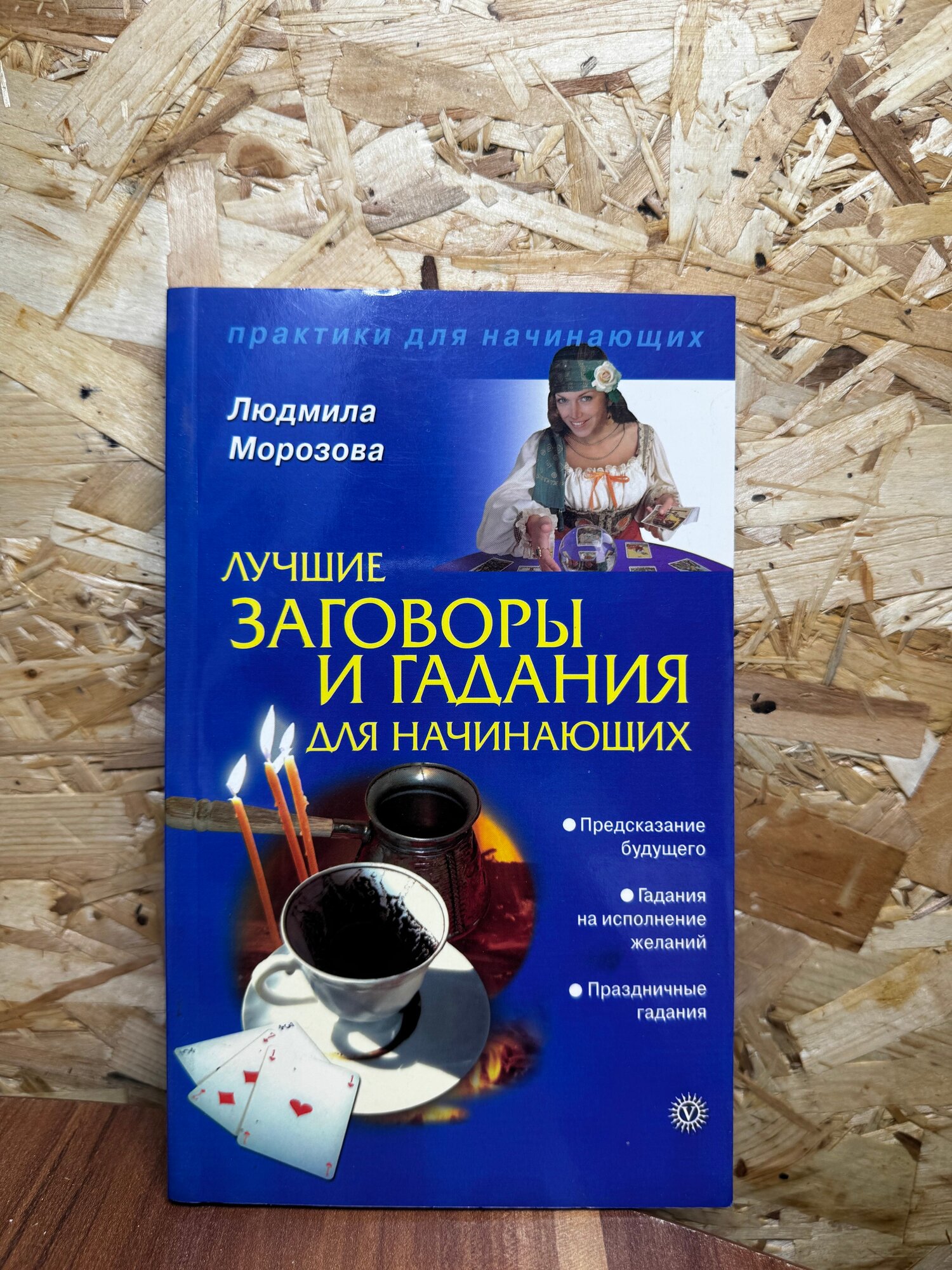 Лучшие заговоры и гадания для начинающих