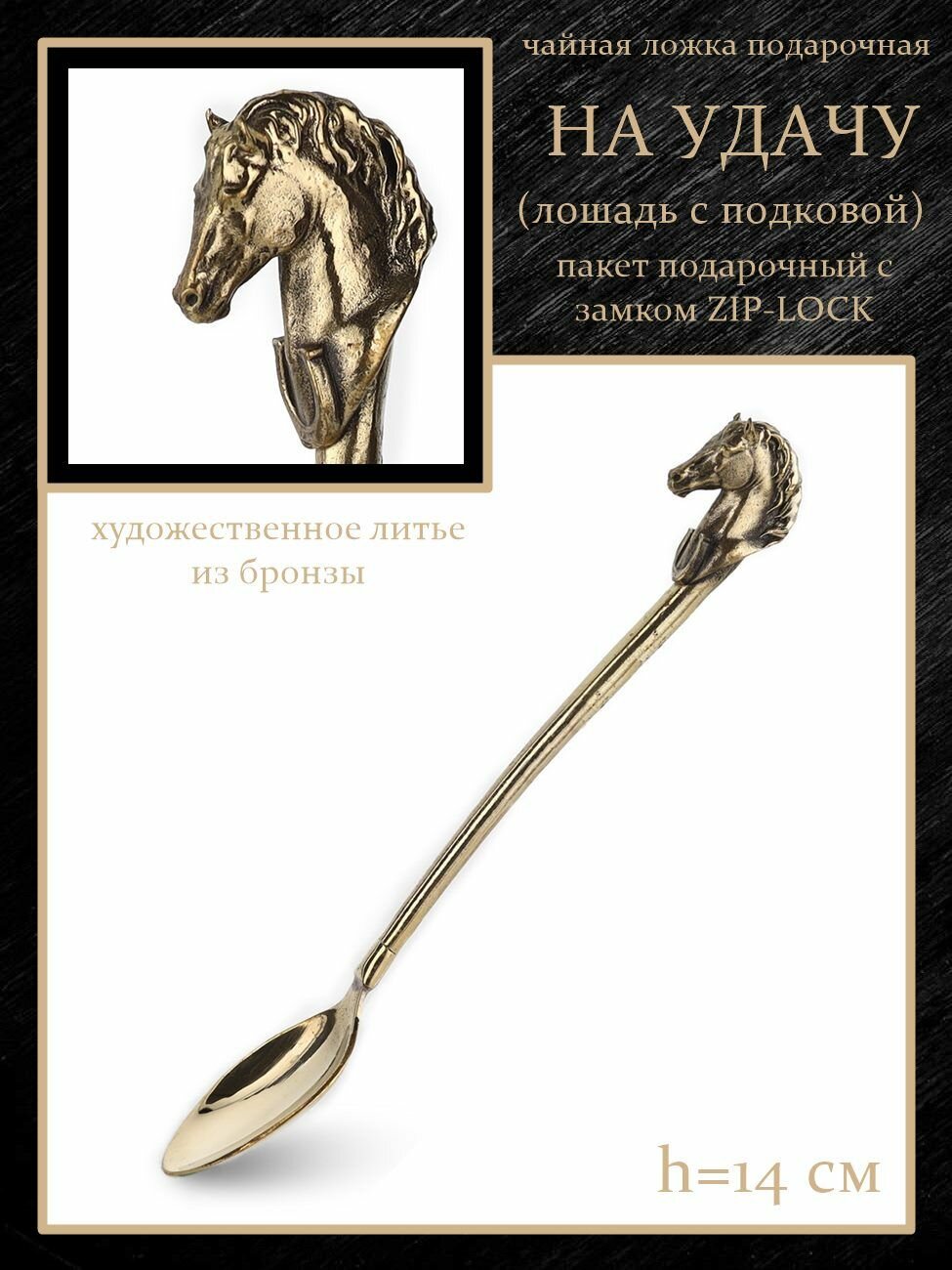 Чайная ложка "Лошадь (На удачу)" бронза