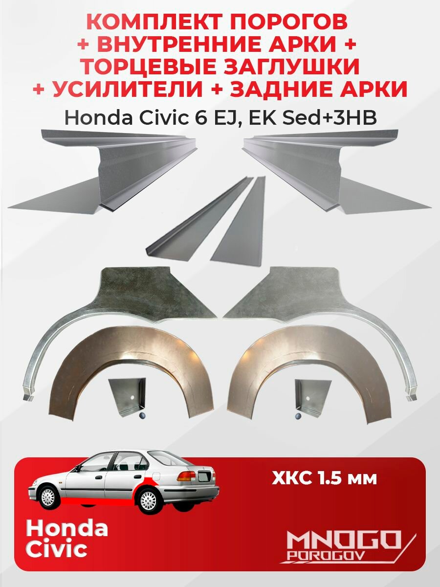 Комплект двух ремонтных порогов 1.5 мм, торцевых заглушек и усилителей 1.5 мм, внутренних и задних арок 0.8 мм на Honda Civic 6 Седан 4 дв.1995-2002 холоднокатаная сталь