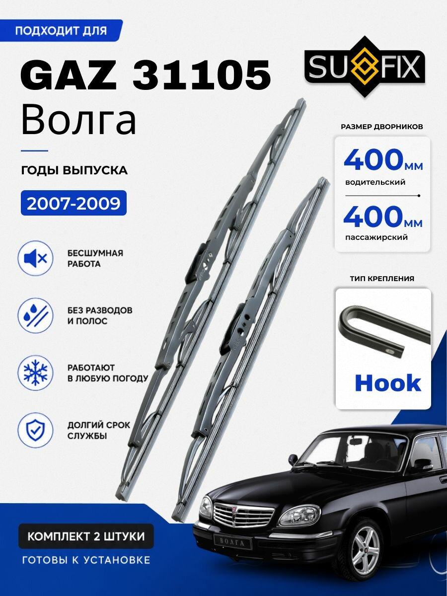 Дворники GAZ (1) / ГАЗ 31105 Волга рест (2007 - 2009) щетки стеклоочистителя каркасные, комплект 400-400мм, Крючок (Hook / J-Hook), SUFIX