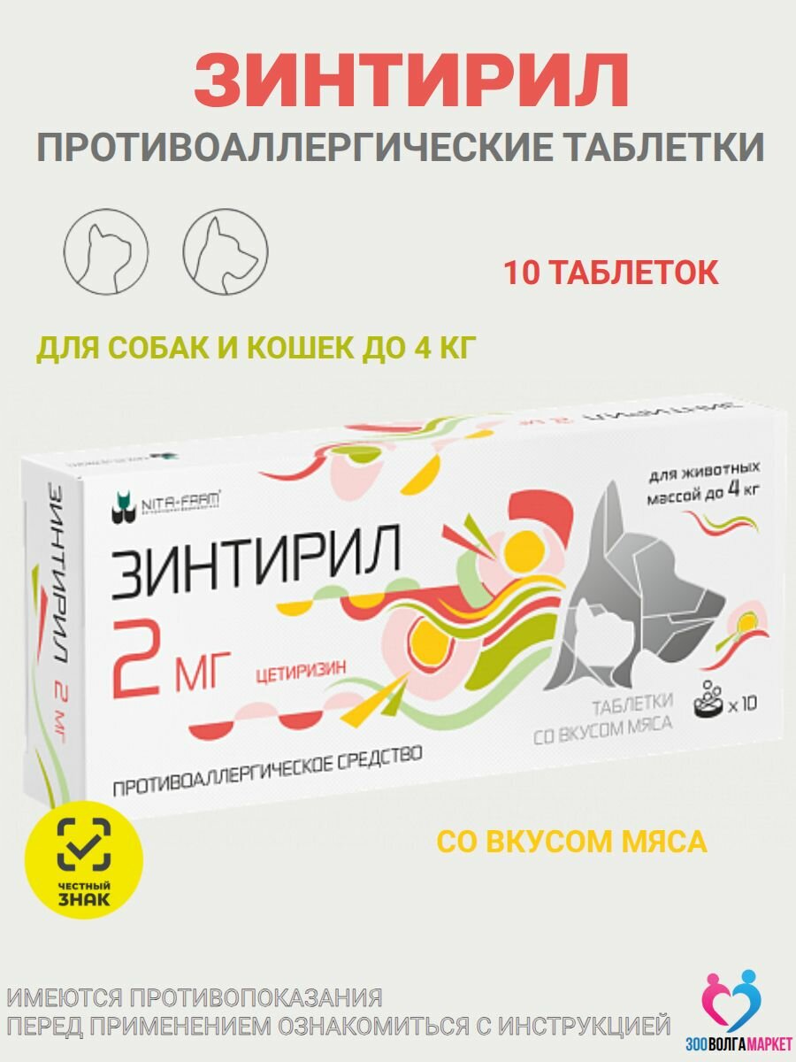 Зинтирил 2 мг от аллергии для кошек и собак, 10 таблеток