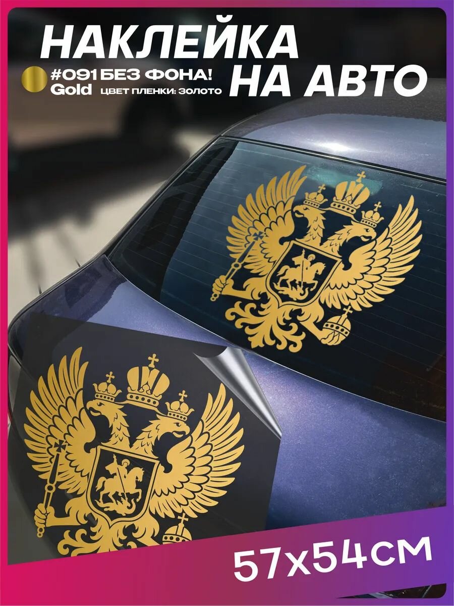 Наклейка на авто герб Российской империи