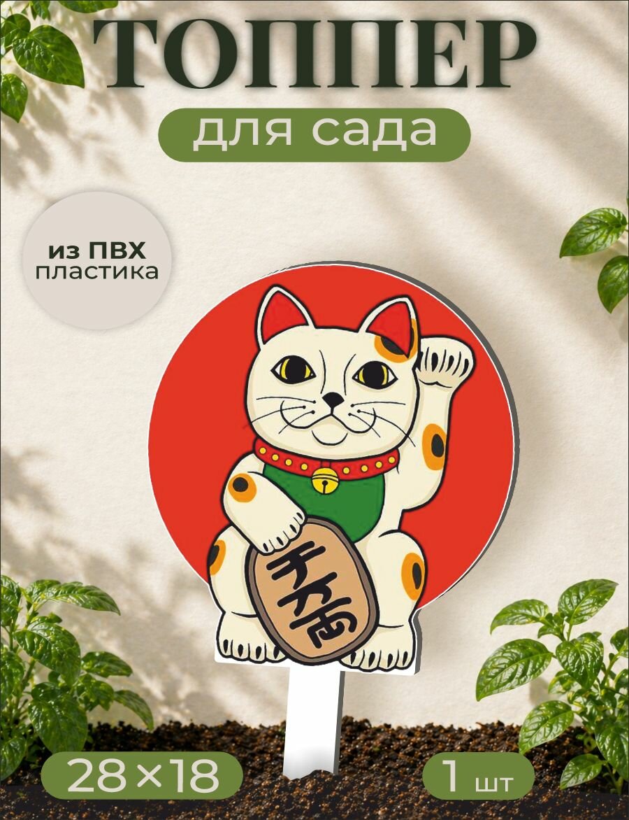 Фигурки для сада Манэки - нэко