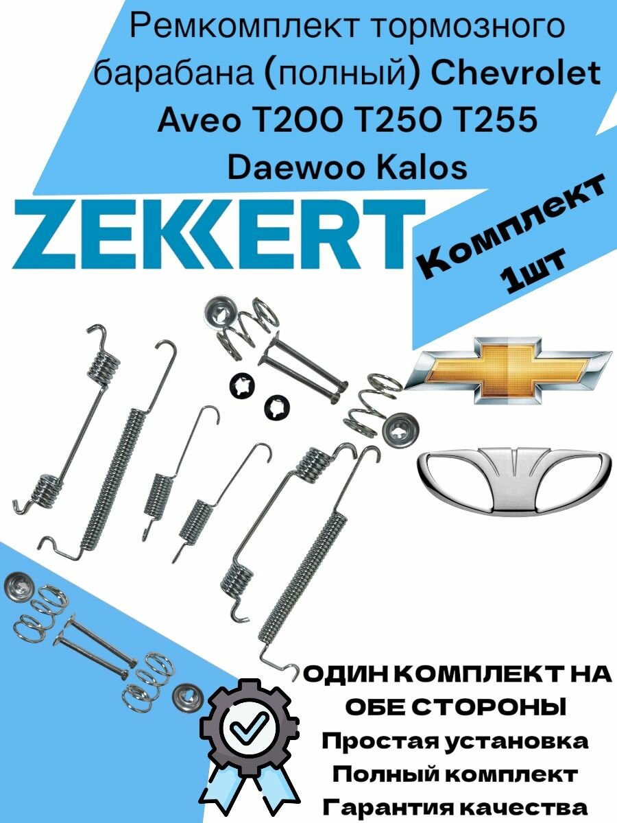 Ремкомплект тормозного барабана (полный) Chevrolet Aveo T200 T250 T255 Daewoo Kalos Шевроле Авео Т200, Т250, Т255