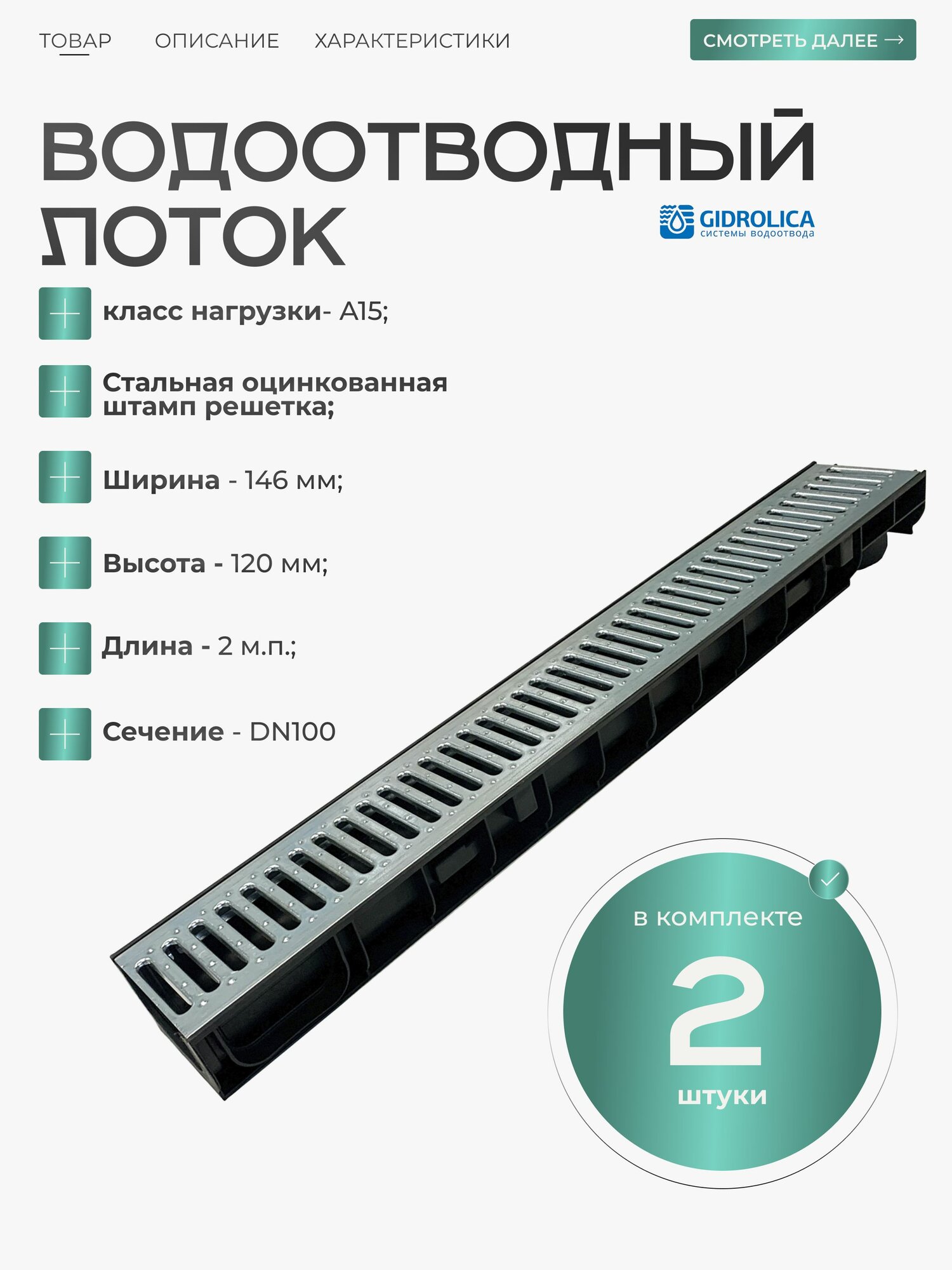 Комплект 2 шт. Лоток водоотводный пластиковый 2000х146х120 мм с решеткой оцинкованной Gidrolica - 1 шт